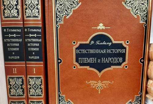 Книги Естественная история племен и народов