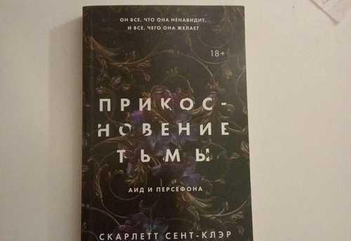 Книга «Прикосновение Тьмы»