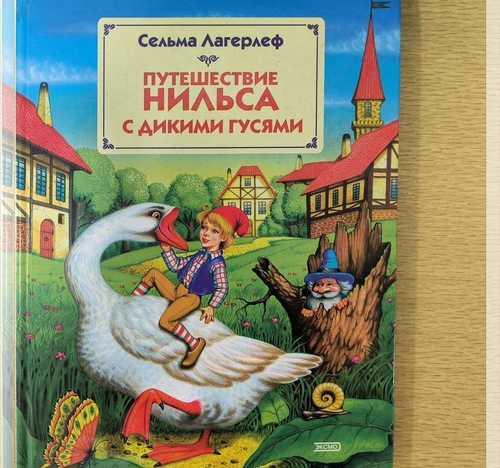 Путешествие Нильса с дикими гусями. С. Лагерлеф