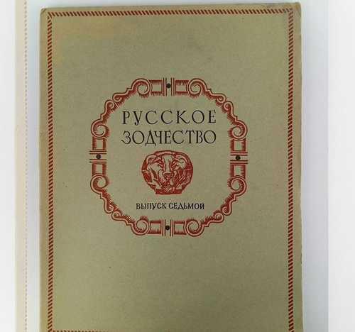 Открытка винтажная: Русское зодчество. Выпуск 7. Памятники архитектуры второй половины XIX - начало