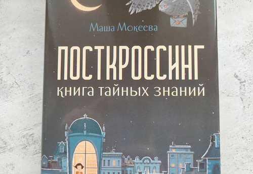 Посткроссинг. Книга тайных знаний