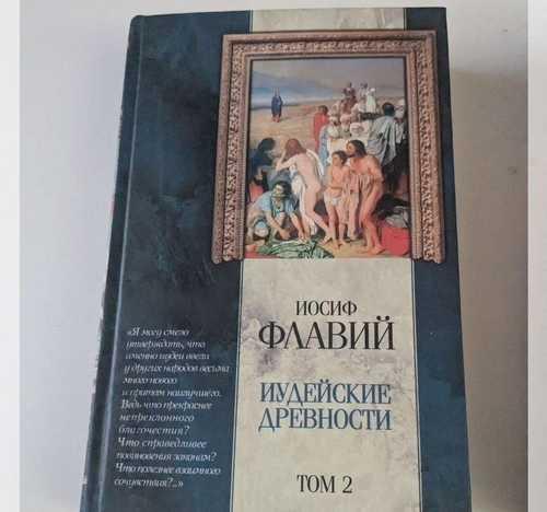 Книга Иосиф Флавий Иудейские древности том 2