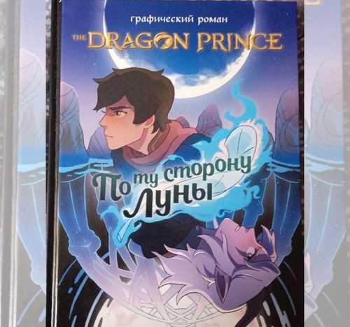 Dragon prince по ту сторону луны