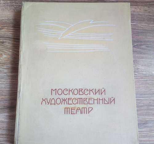 Книга(мхат) Московский художественный театр