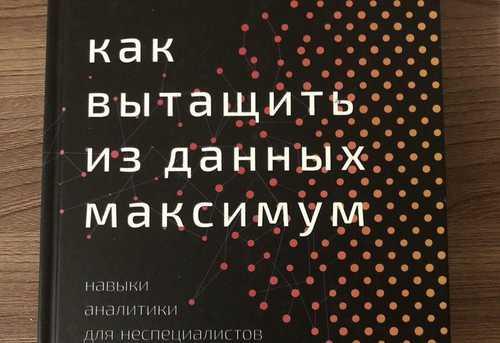 Как вытащить из данных максимум. Джордан Морроу