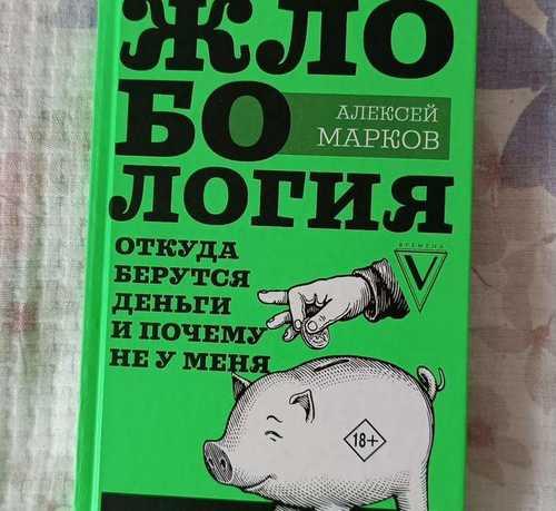 Книга Жлобология Алексей Марков