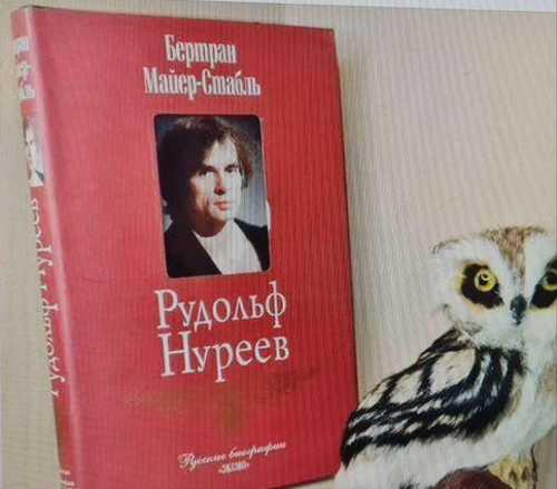 Стабль-Майер Б. Рудольф Нуреев. Русские биографии