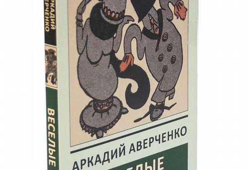 Книга Веселые устрицы Аркадий Аверченко новая