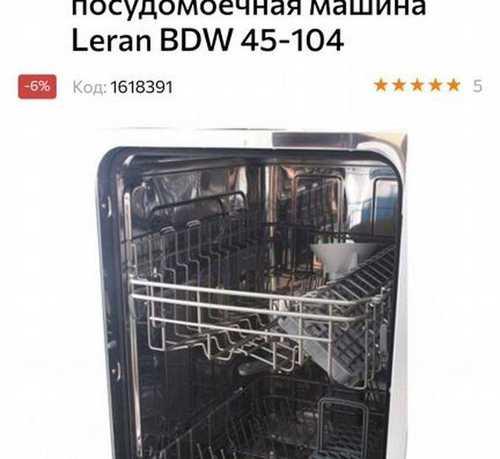 Посудомоечная машина леран