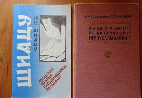 Книги: Шиацу, Китайское иглоукалывание (Русецкий)