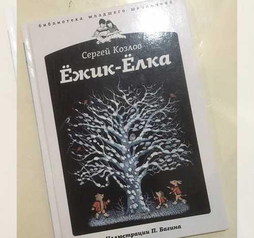 Книга С.Козлов "Ежик-елка"
