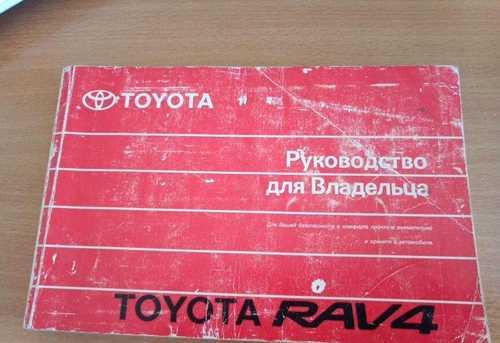 Руководство по эксплуатации Toyota RAV 4
