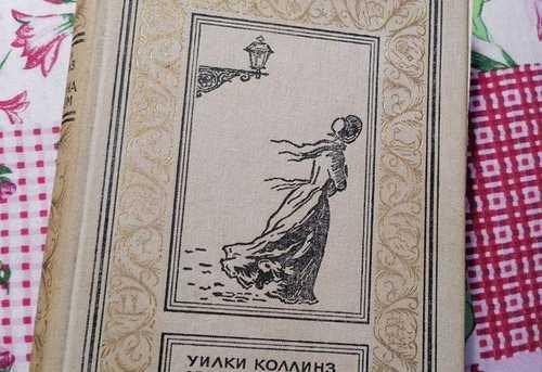 Книга "Женщина в белом" Уилки Колинз