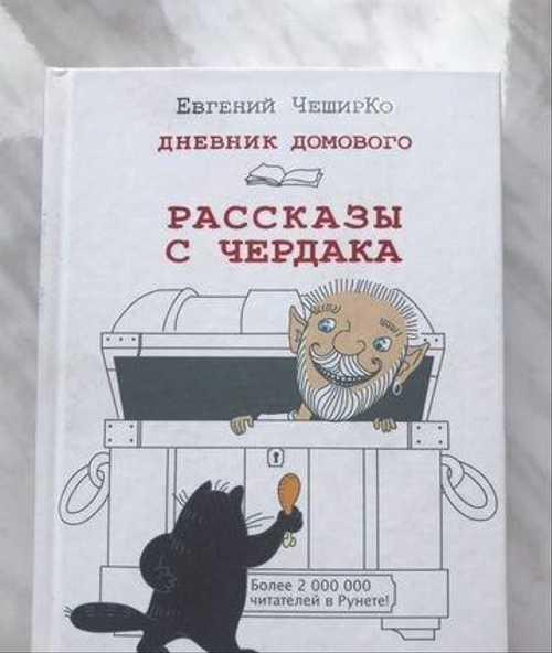 Книга «Рассказы с чердака»