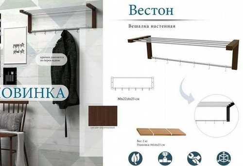 Вешалка настенная Вестон венге/металлик (2679-001)