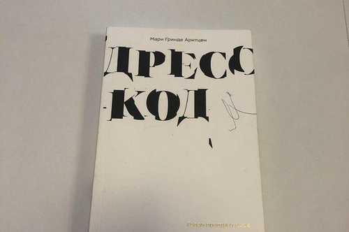 Книга Дресс-код