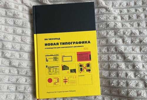 Ян Чихольд "Новая типографика"