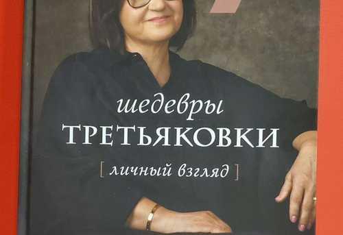 Книга с автографом. Трегулова.Шедевры Третьяковки