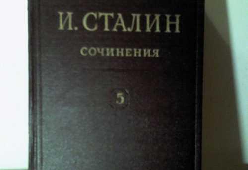 Книга. И. Сталин "Собрание сочинений". Том 5