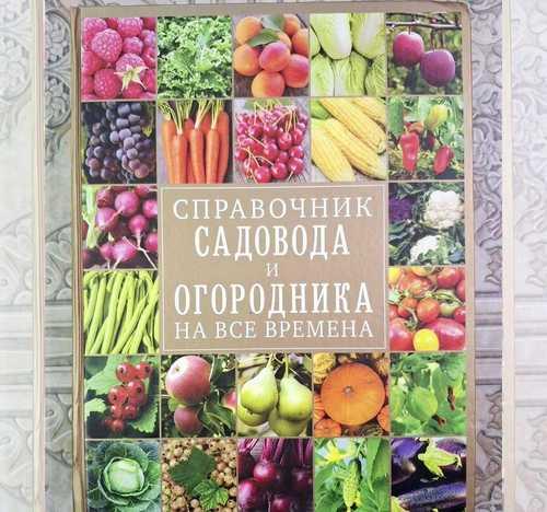 Справочник садовода и огородника на все времена