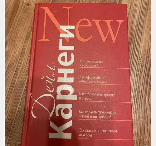 Книга дейл карнеги