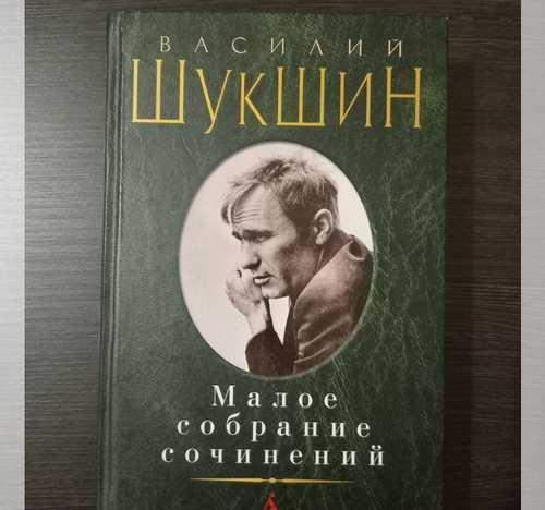 Шукшин. Собрание сочинений