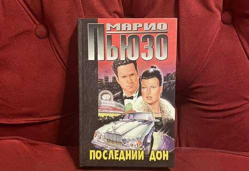 Марио Пьюзо "Последний Дон" 1999г