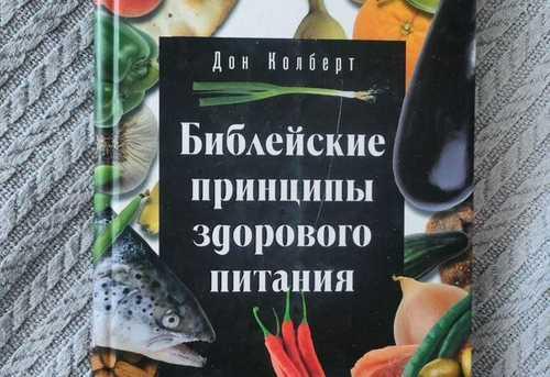Книга Дон Колберт Библейские принципы питания