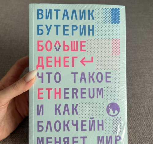 Виталик Бутерин Больше денег в пленке