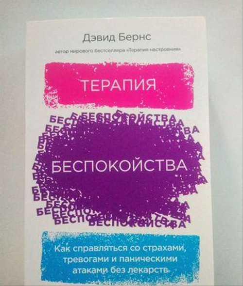 Терапия беспокойства. Бернс