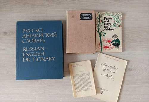 Большой русско-английский словарь и учебники, СССР