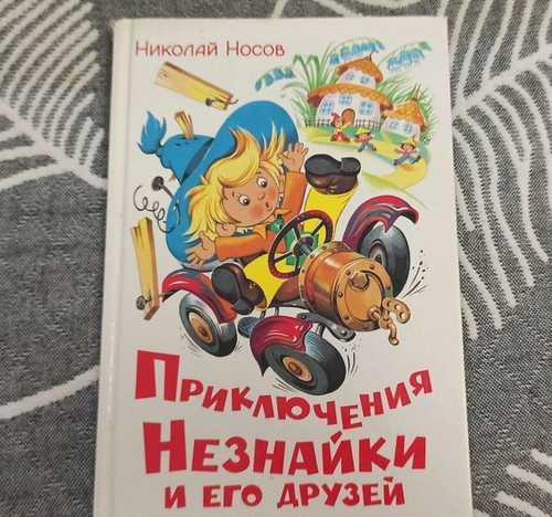 Книга "Приключения Незнайки и его друзей"