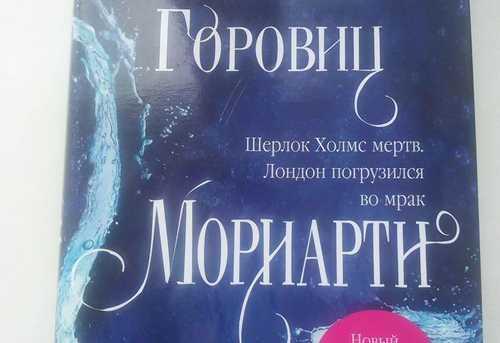 Книга "Мориарти" Э.Горвиц(Ремейк о Шерлоке Холмсе)