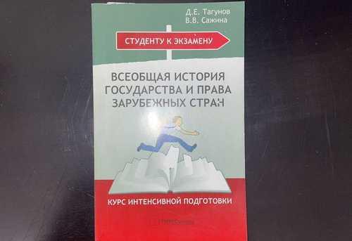 Учебник всеобщая история государства и права