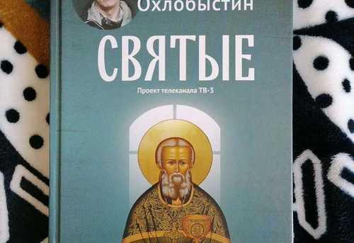 Книга "Святые. Иоанн Кронштадский"