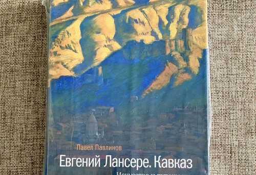 Подарочное издание Кавказ. Искусство и путешествия