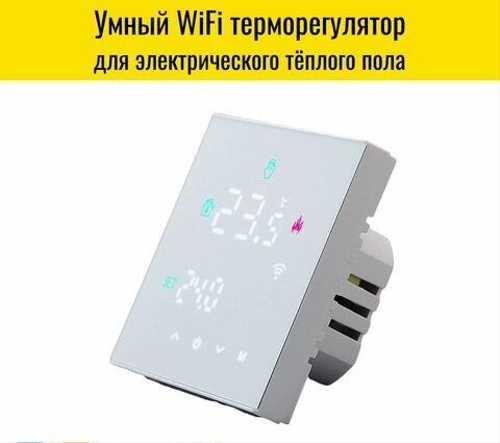 Умный WiFi терморегулятор электро теплого пола (Б)