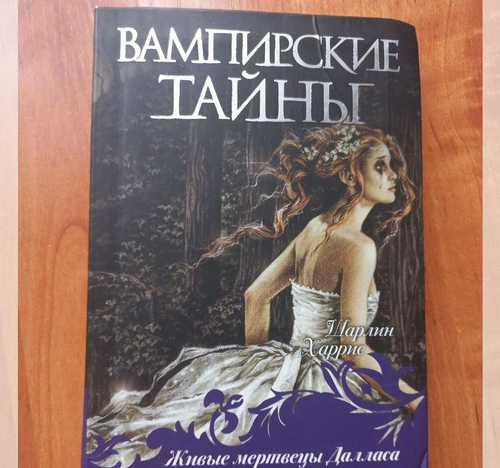 Книга шарлин харрис живые мертвецы Далласа