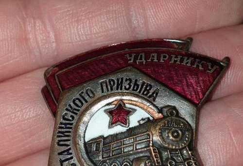 Значок СССР ударнику сталинского призыва