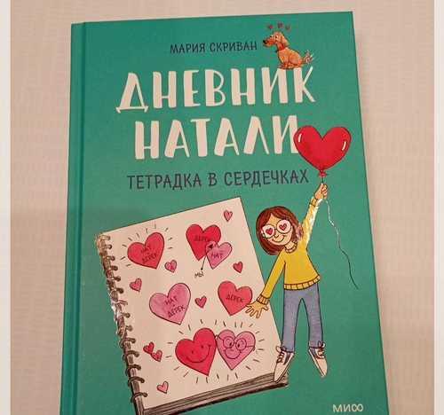 Книга "Дневник Натали. Тетрадка в сердечках"