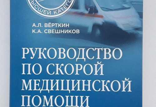 Книга "Руководство по скорой медицинской помощи"