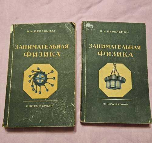 Яков Перельман Занимательная физика 1949 1 и 2 кн