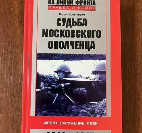 Судьба московского ополченца