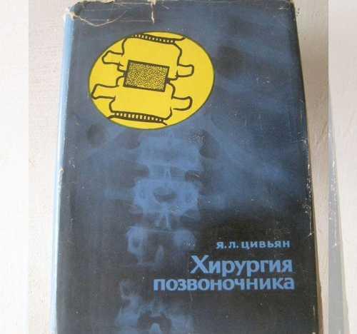 Книга Цивьян Я.Л. Хирургия позвоночника 1966 год С