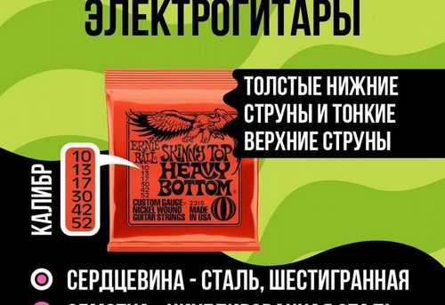 Струны для электрогитары Ernie Ball 2215 10-52