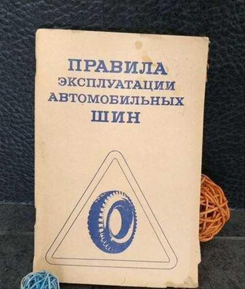 Книга Правила эксплуатации автомобильных шин СССР