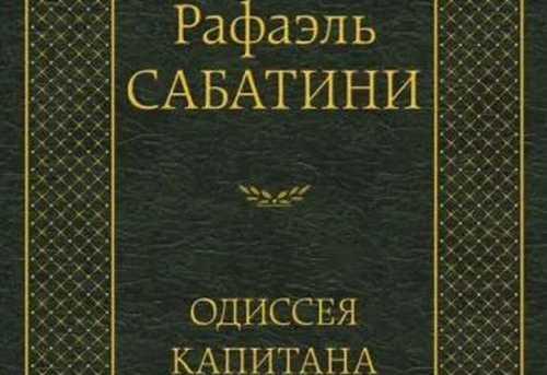 Книге Рафаэль Сабатини - Одиссея капитана Блада
