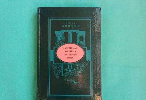 Д.Лондон. Маленькая хозяйка большого дома. 1993 г