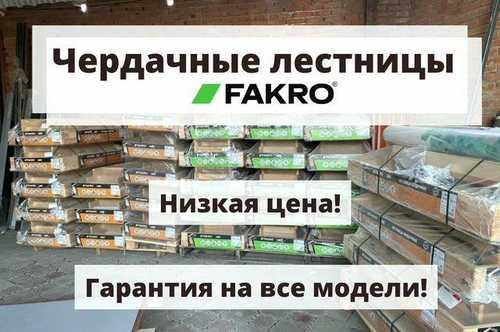 Чердачная лестница fakro