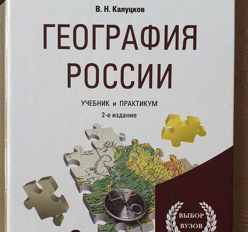 География России В.Калуцков Учебник и практикум